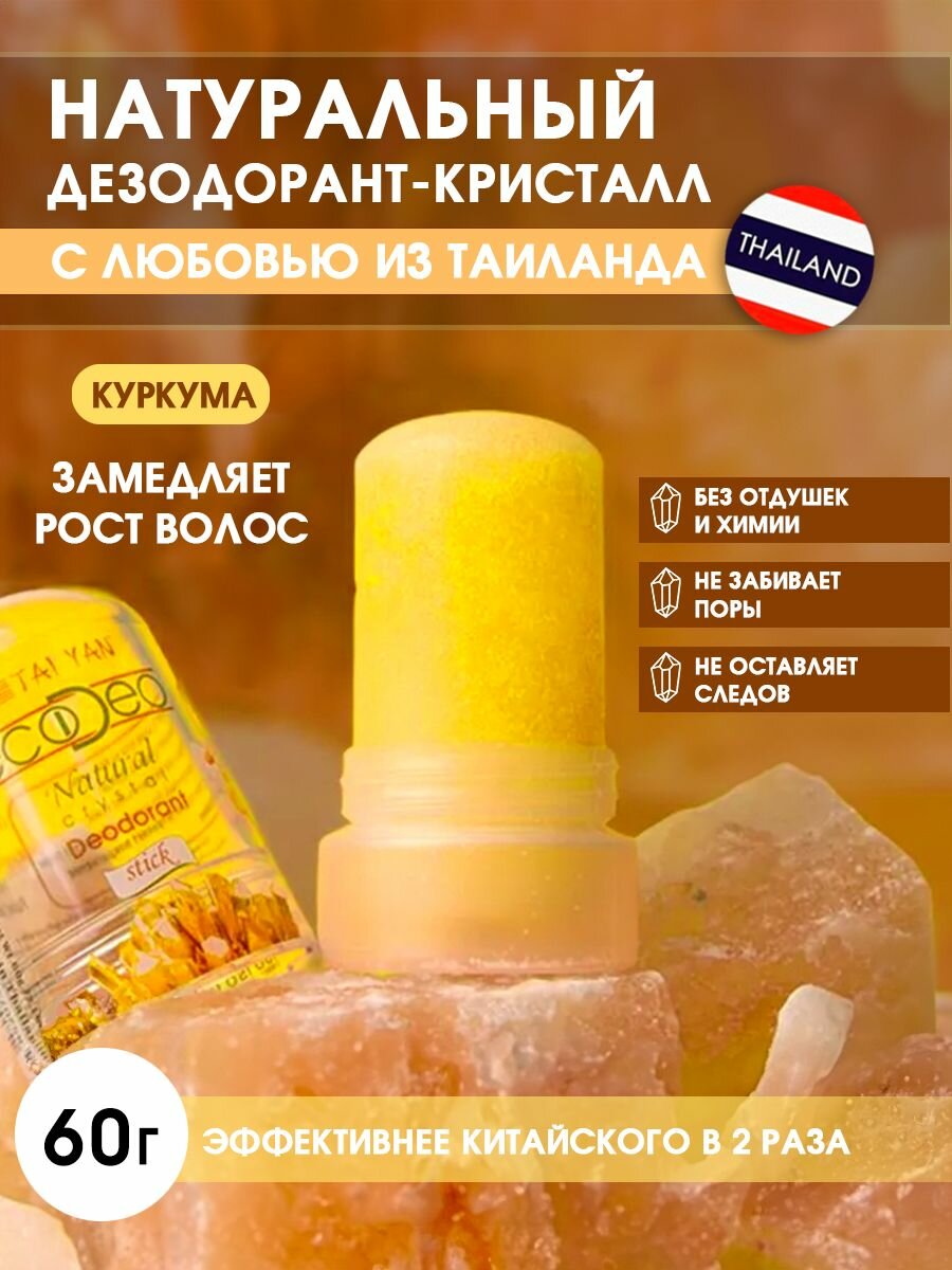 Натуральный минеральный дезодорант кристалл стик с куркумой 60 г, TAI YAN