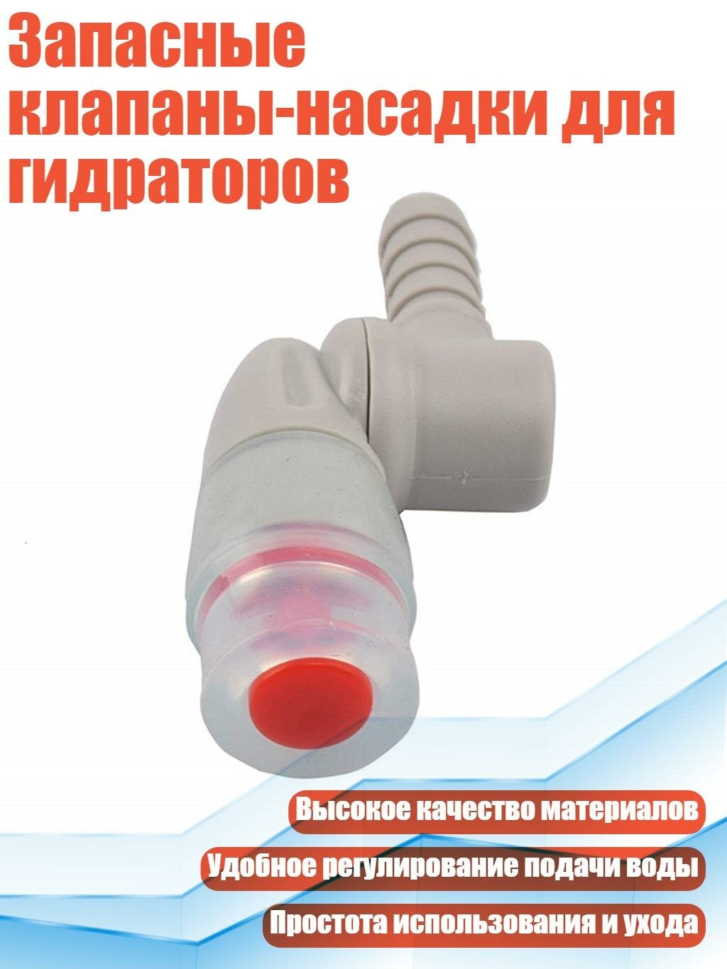Запасные клапаны-насадки для гидраторов, Розовый