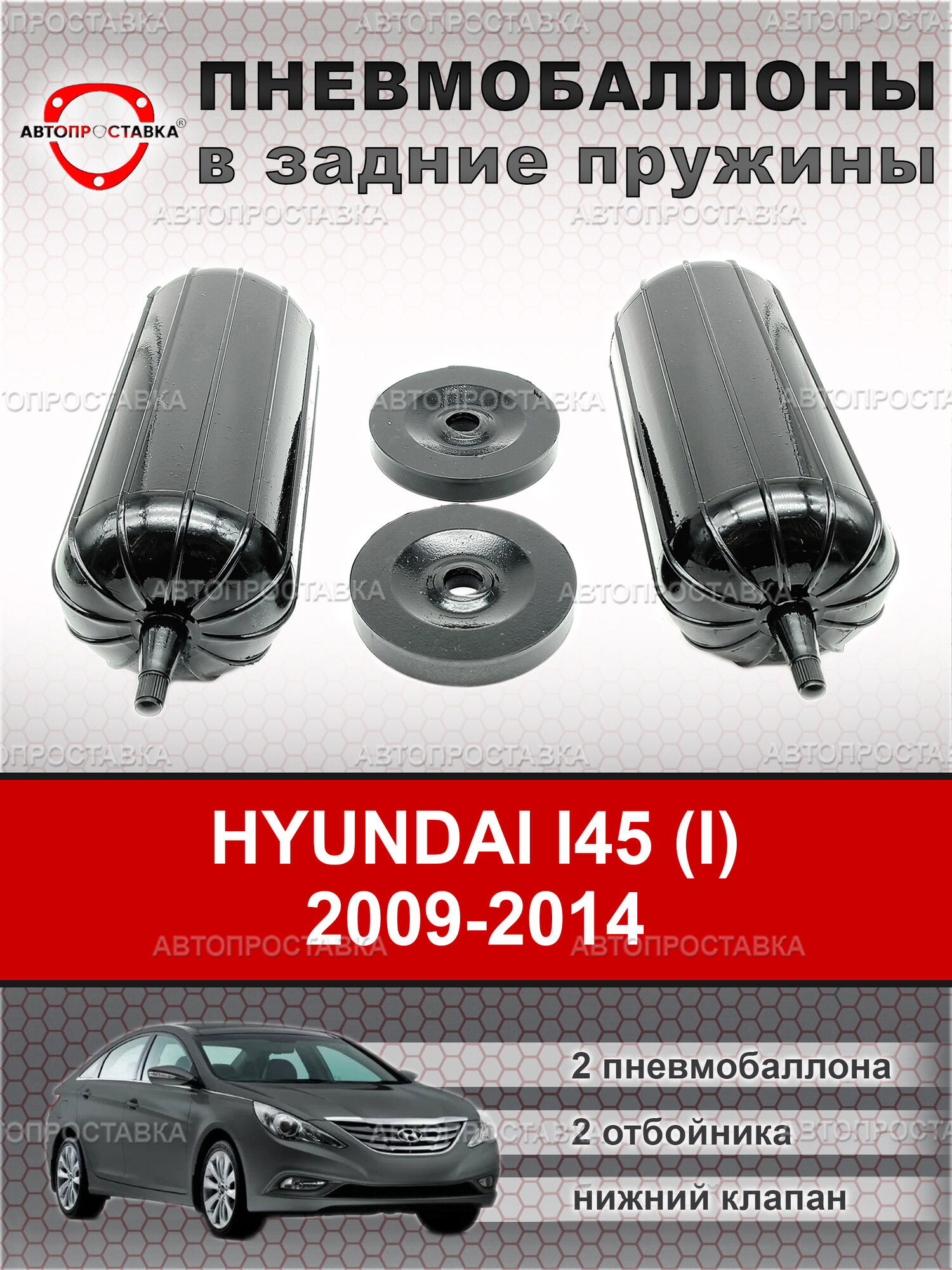 Пневмобаллоны в пружину HYUNDAI I45 (I) 2009-2014 / пневмобаллоны в задние пружины / Автопроставка