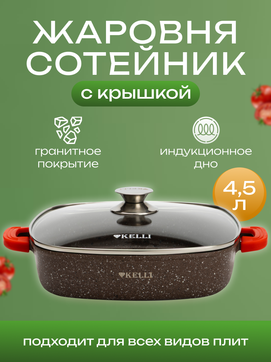 Жаровня KELLI, литой алюминий с антипригарным гранитным покрытием, 4.5 л, крышка с паровыпуском