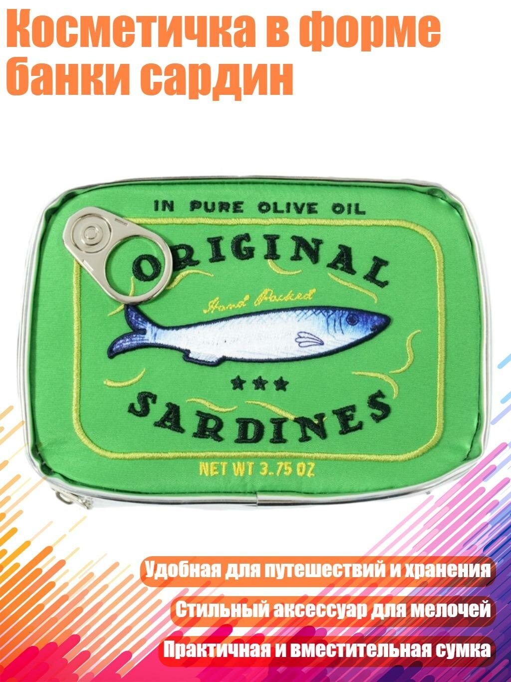 Косметичка в форме банки сардин, Зеленый