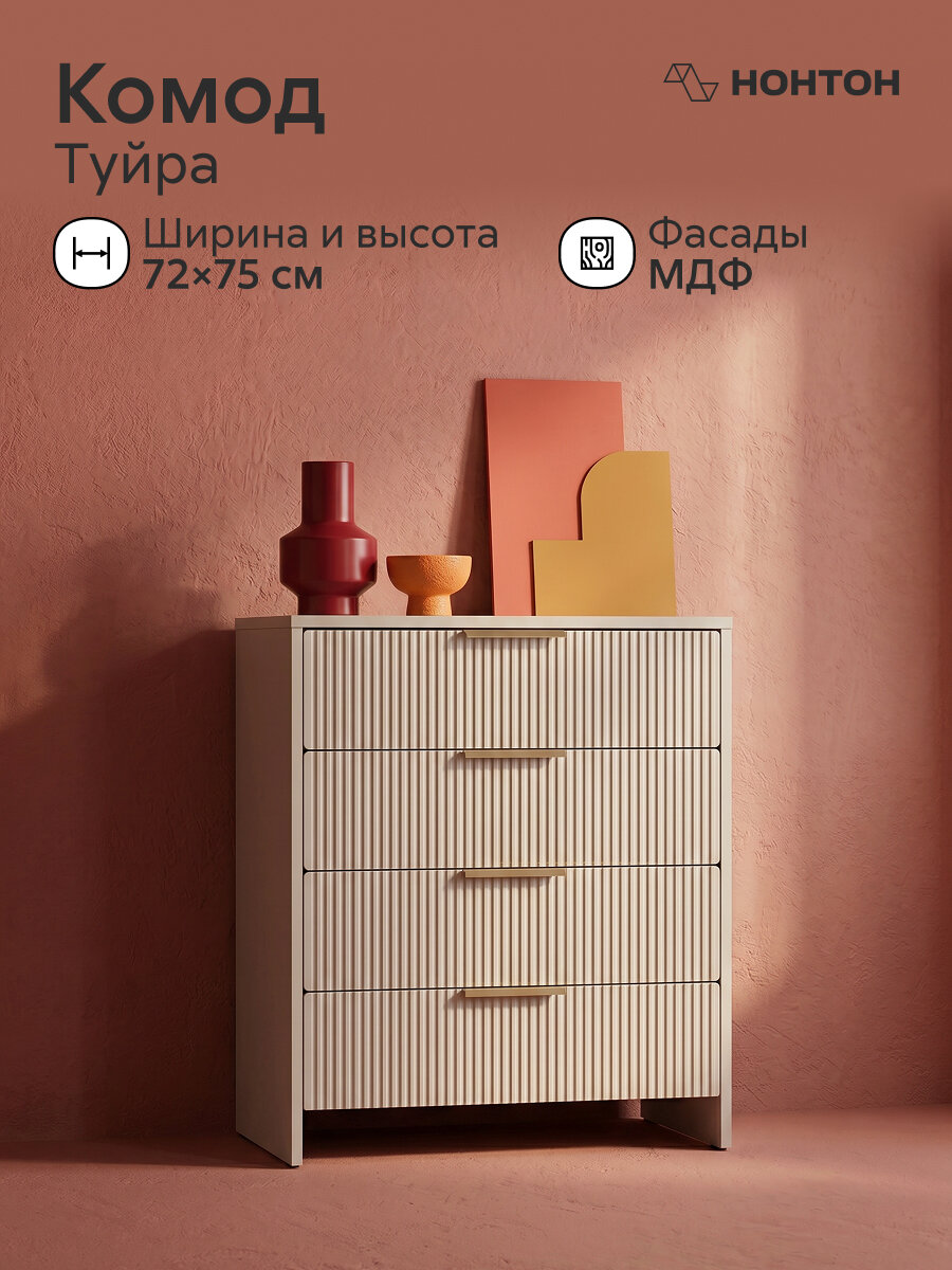 Комод с ящиками Туйра, шариковые направляющие, Ш:72 * Г:37 * В:75 (кашемир / айриш)