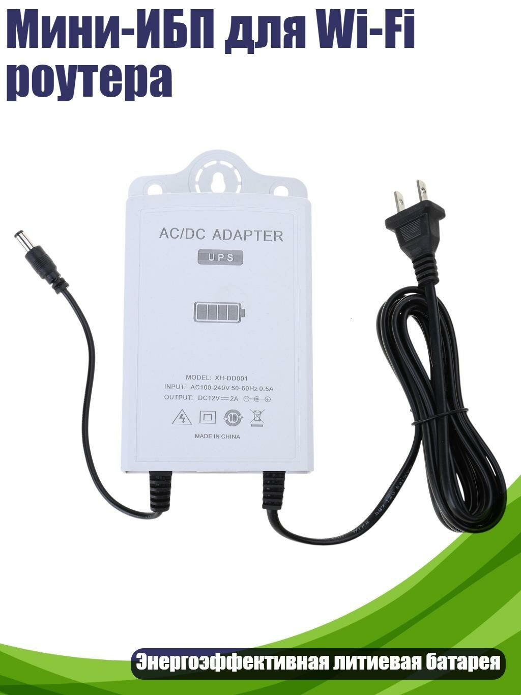 Мини-ИБП для Wi-Fi роутера