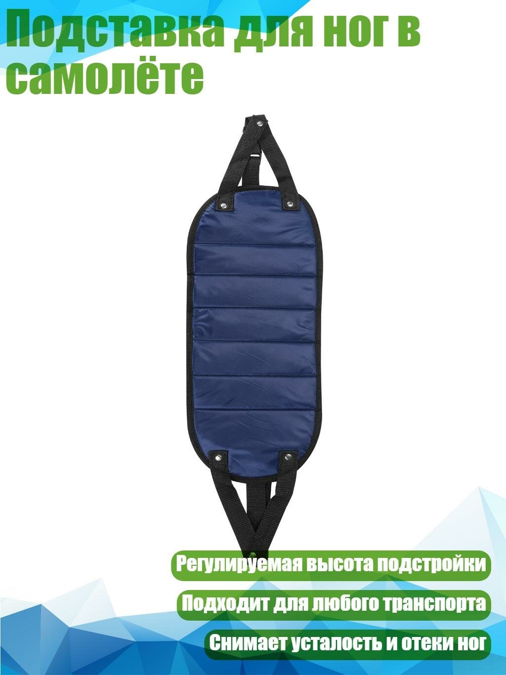 Подставка для ног в самолёте, Темно-синий