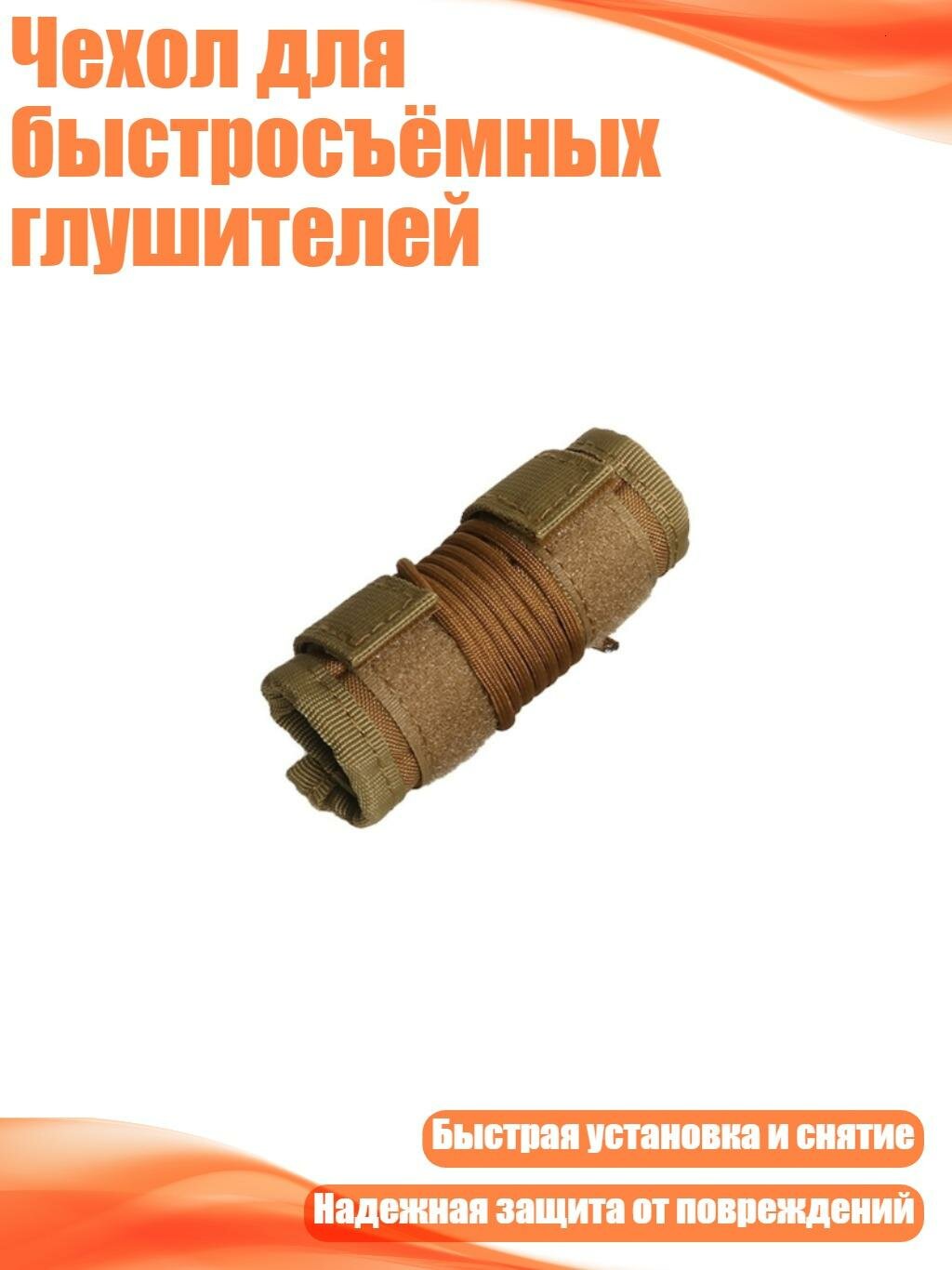 Чехол для быстросъёмных глушителей, 4 дюйма грязевого цвета