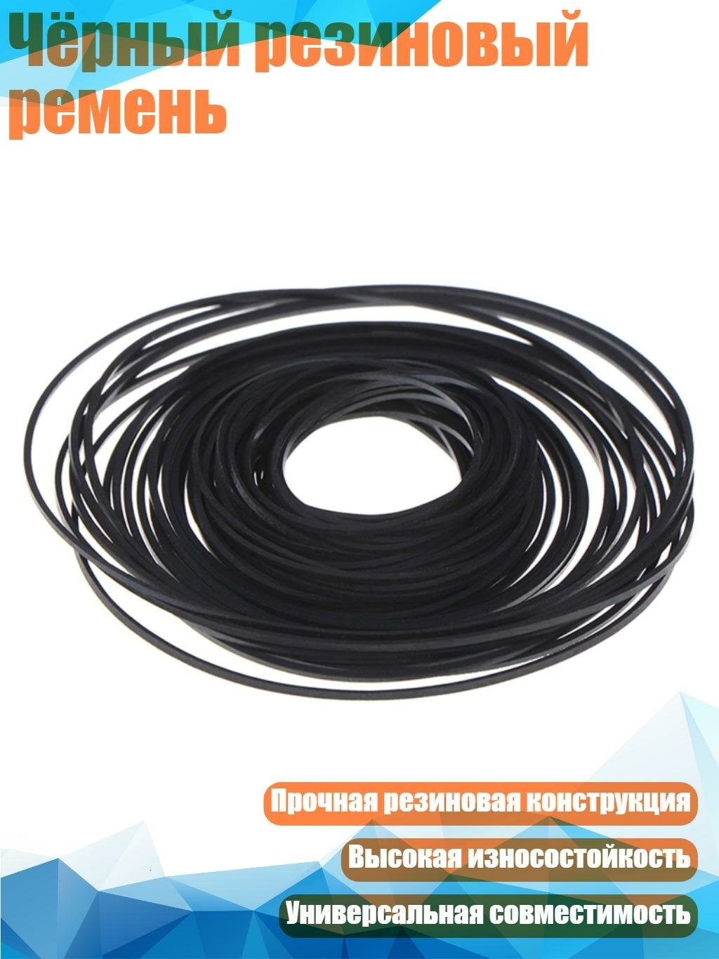 Чёрный резиновый ремень, A
