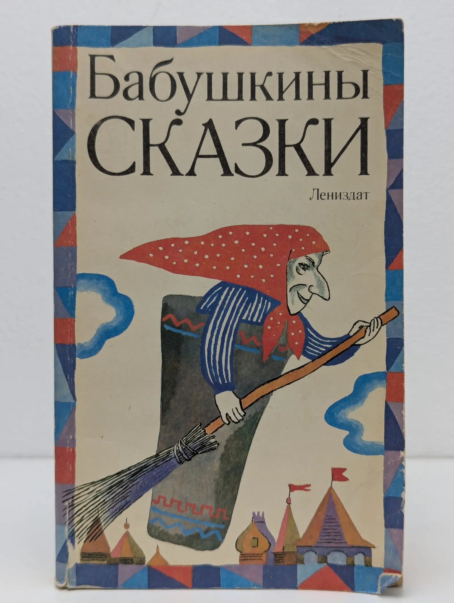 Бабушкины сказки Сборник 1992