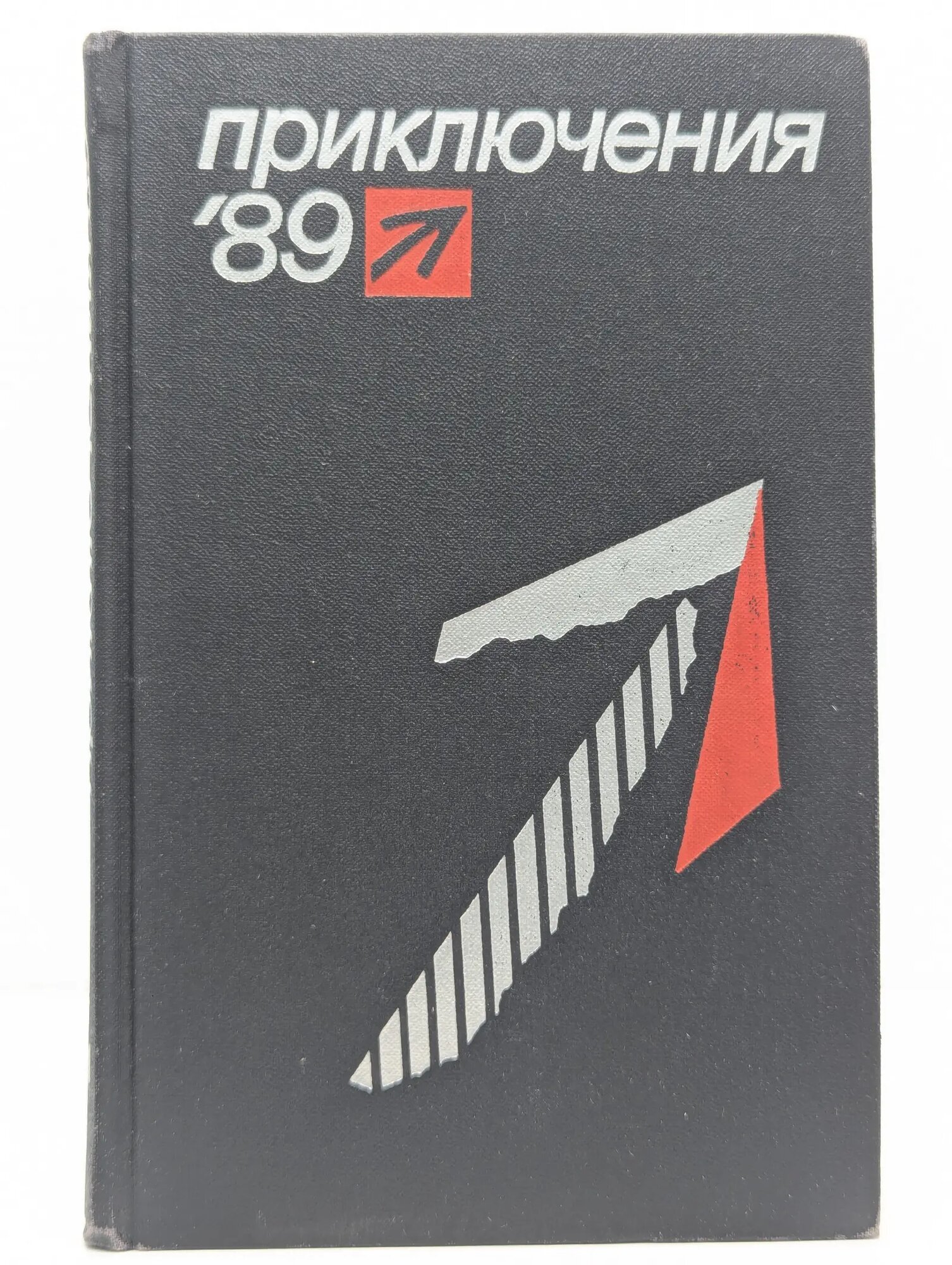 Приключения`89 Сборник 1989