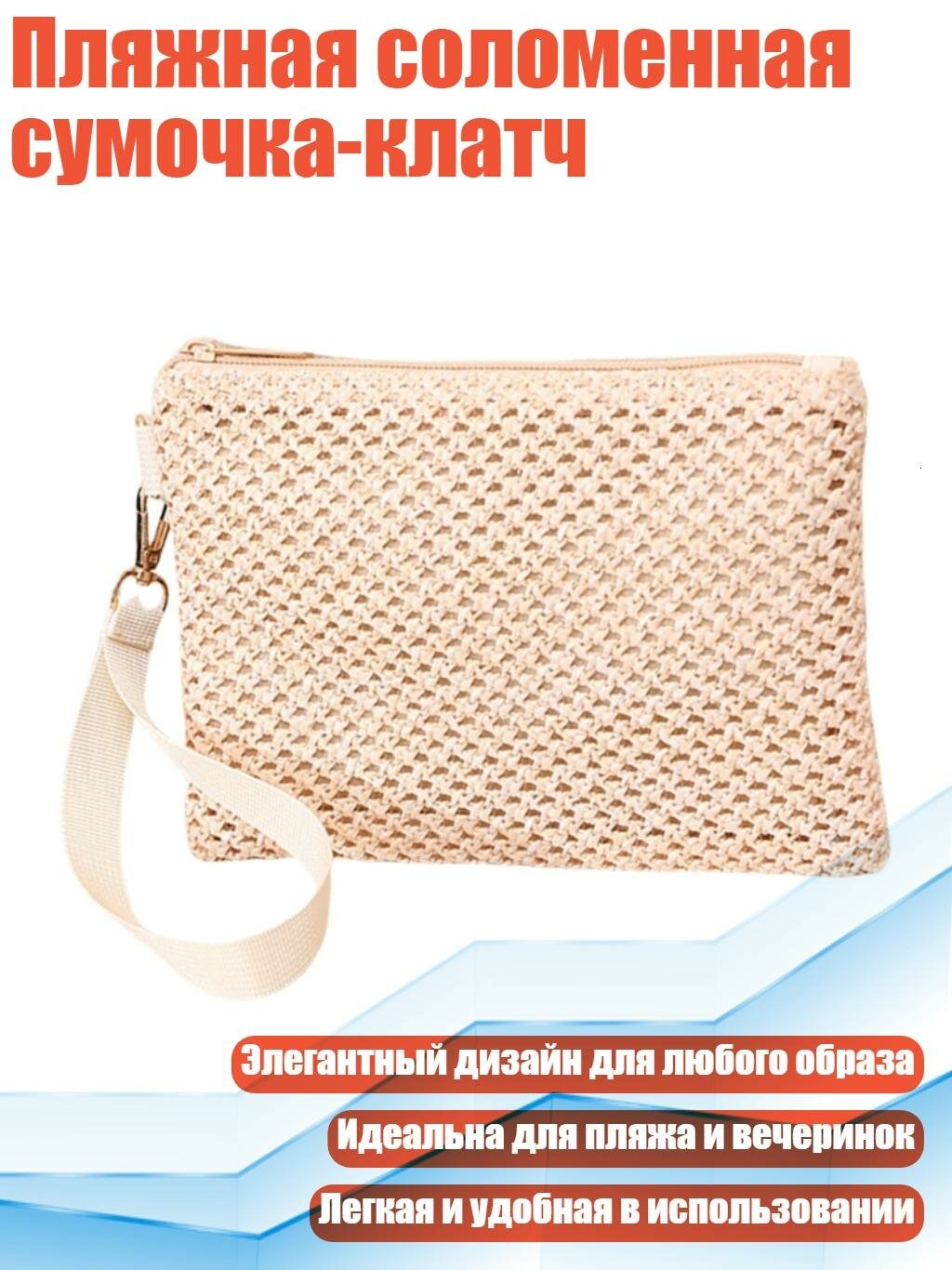 Пляжная соломенная сумочка-клатч, Не совсем белый