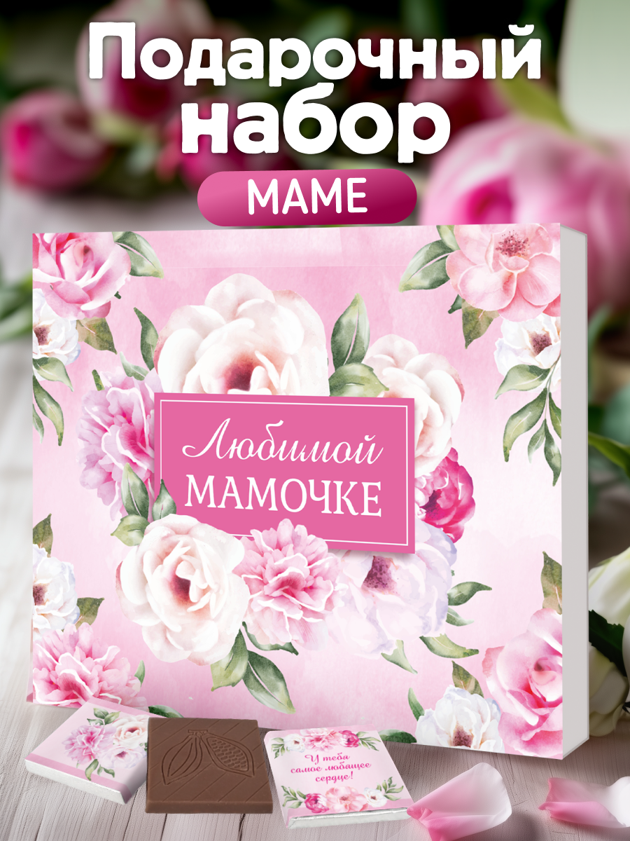 Подарочный набор "Маме" YOULAB, молочный шоколад, в подарочной упаковке