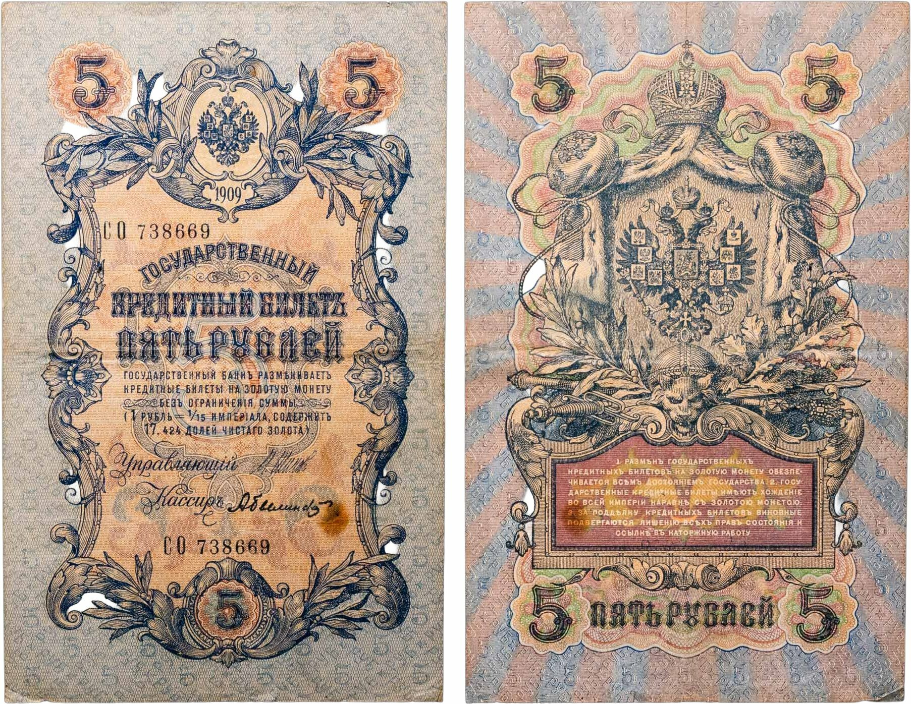 5 рублей 1909 управляющий Шипов, кассир Былинский