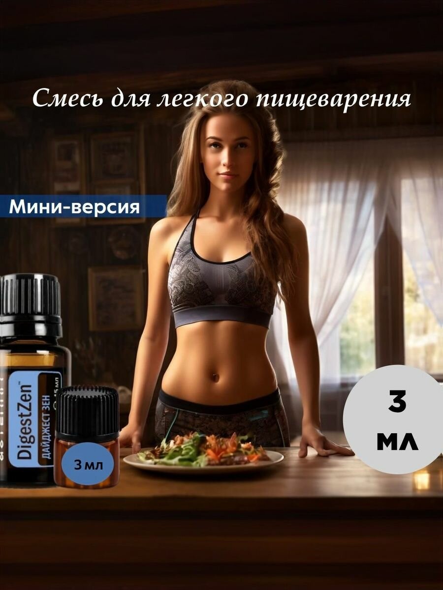 Дотерра Смесь для пищеварения Дайджест Зен 3 мл, мини-версия, оригинал