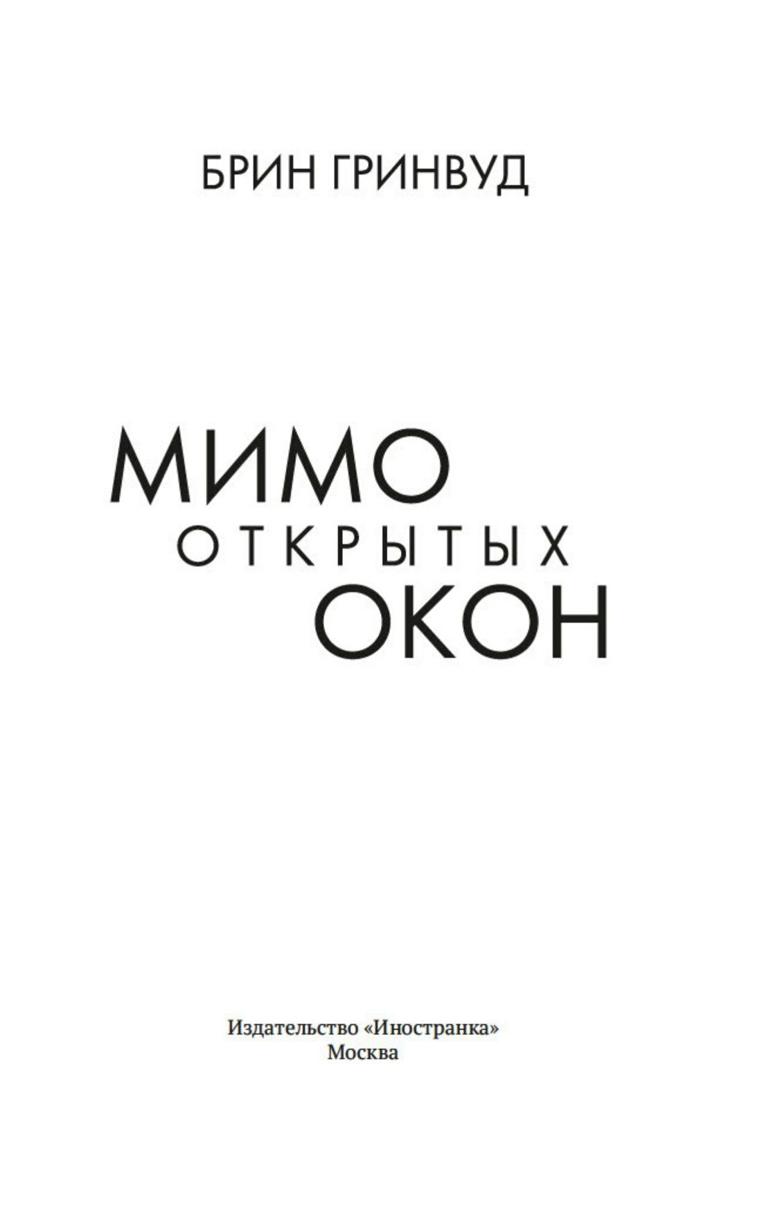 Мимо открытых окон — фото 1