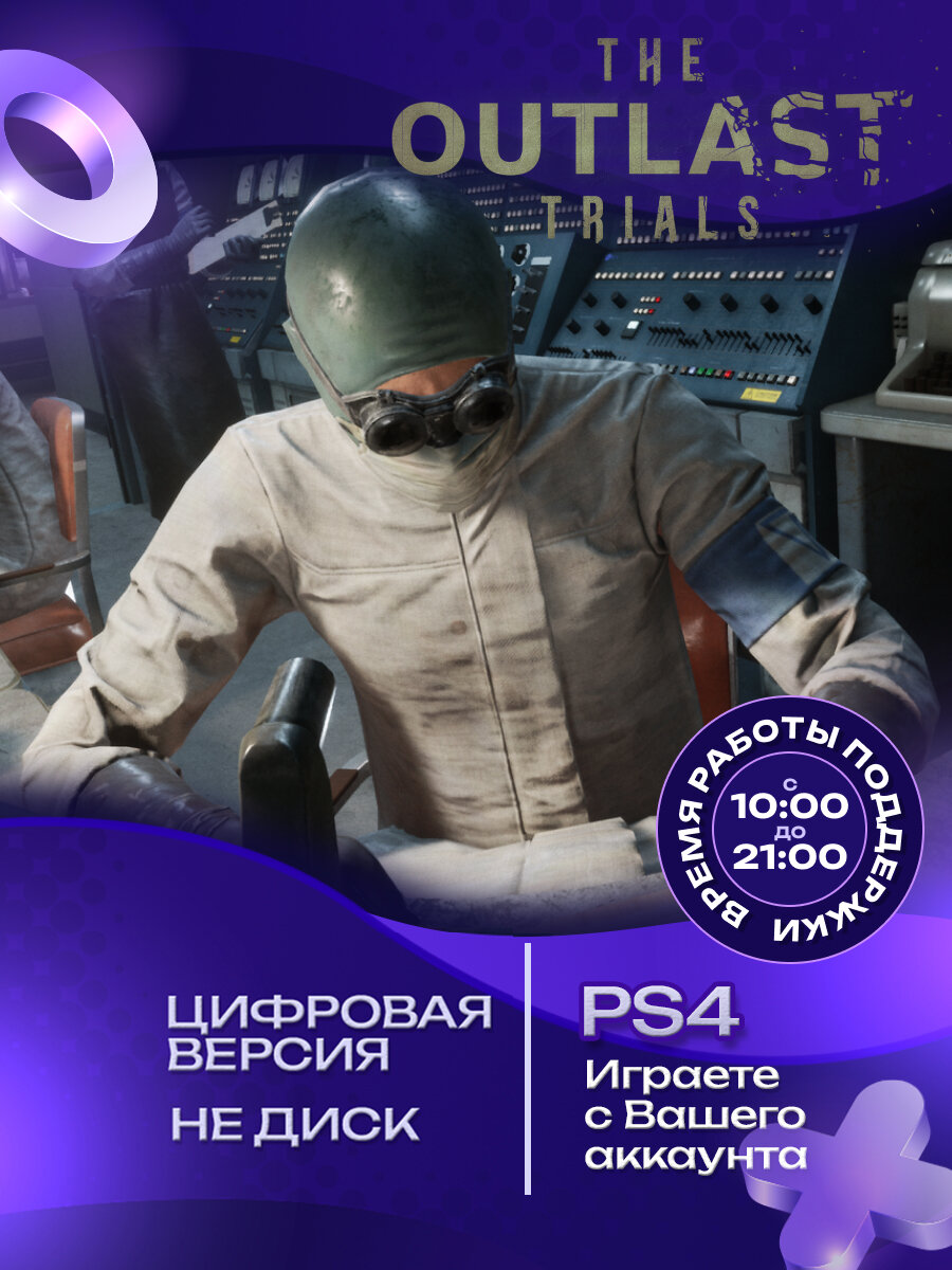 Игра The Outlast Trials для приставки PS4 цифровая версия стандартное издание