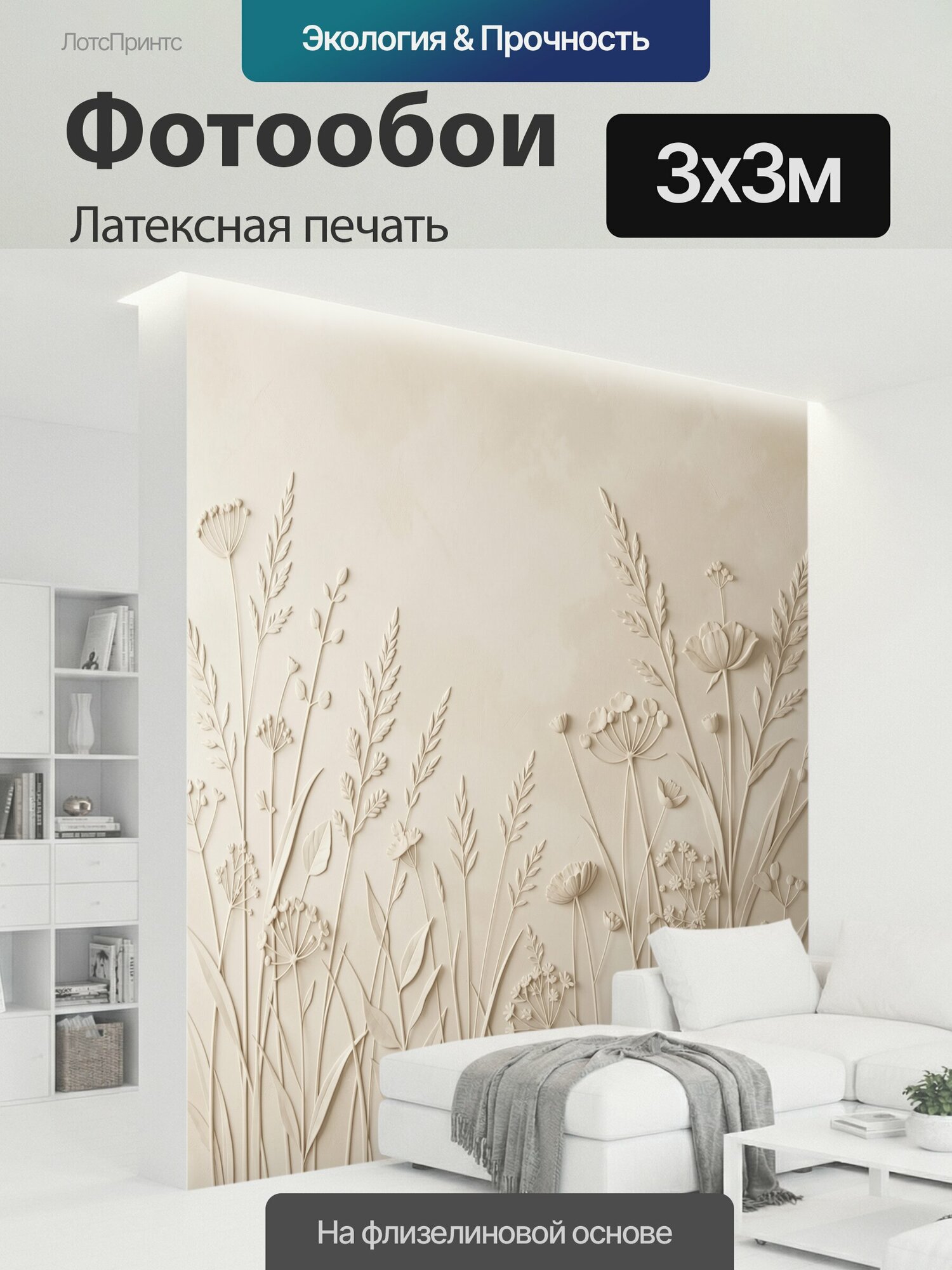 Фотообои моющиеся ударопрочные "Нежные полевые цветы в бежевых тонах. Минималистичная ботаническая композиция с изящными травами и мелкими." 300x300 см. латексная печать