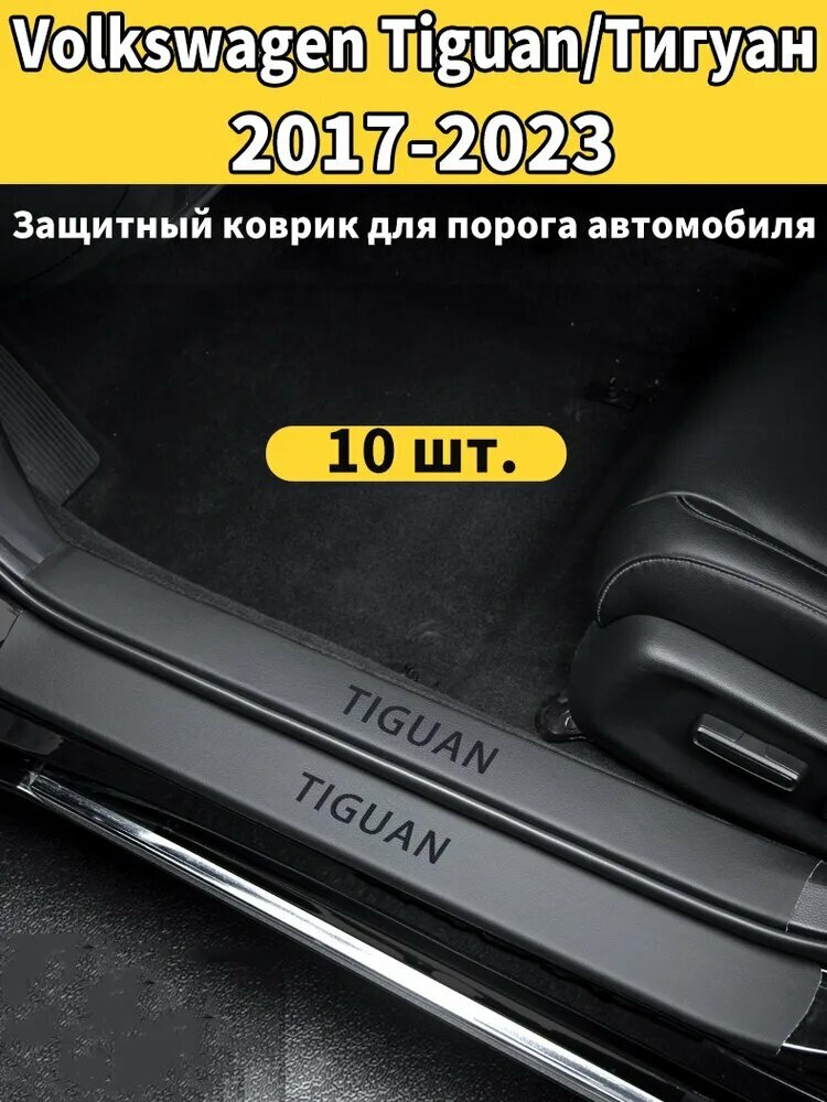 Volkswagen Накладка на автомобиль на пороги, 10 шт.