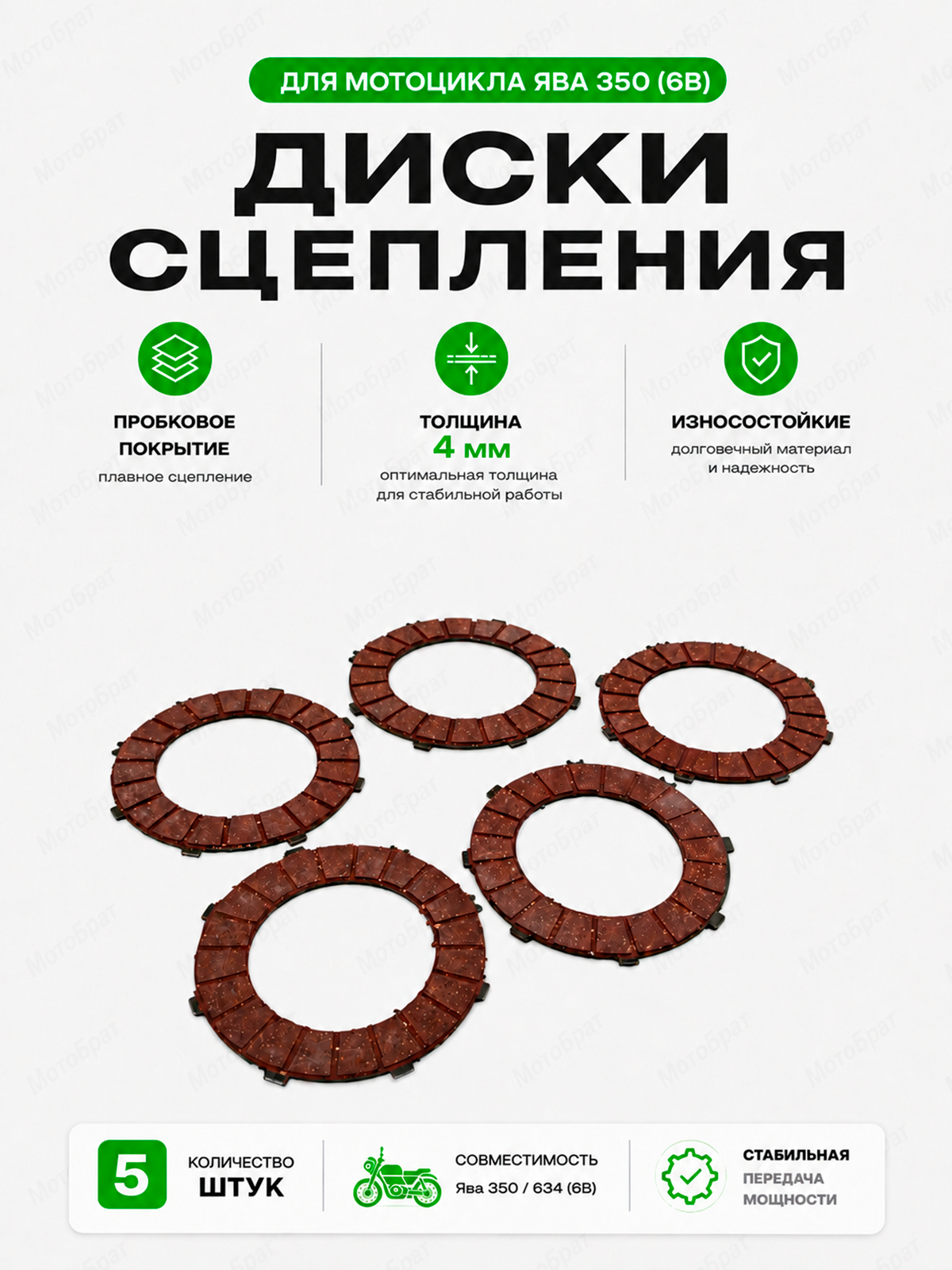 Комплект дисков сцепления пробковые для Ява 350 634 (6В) — 5 шт