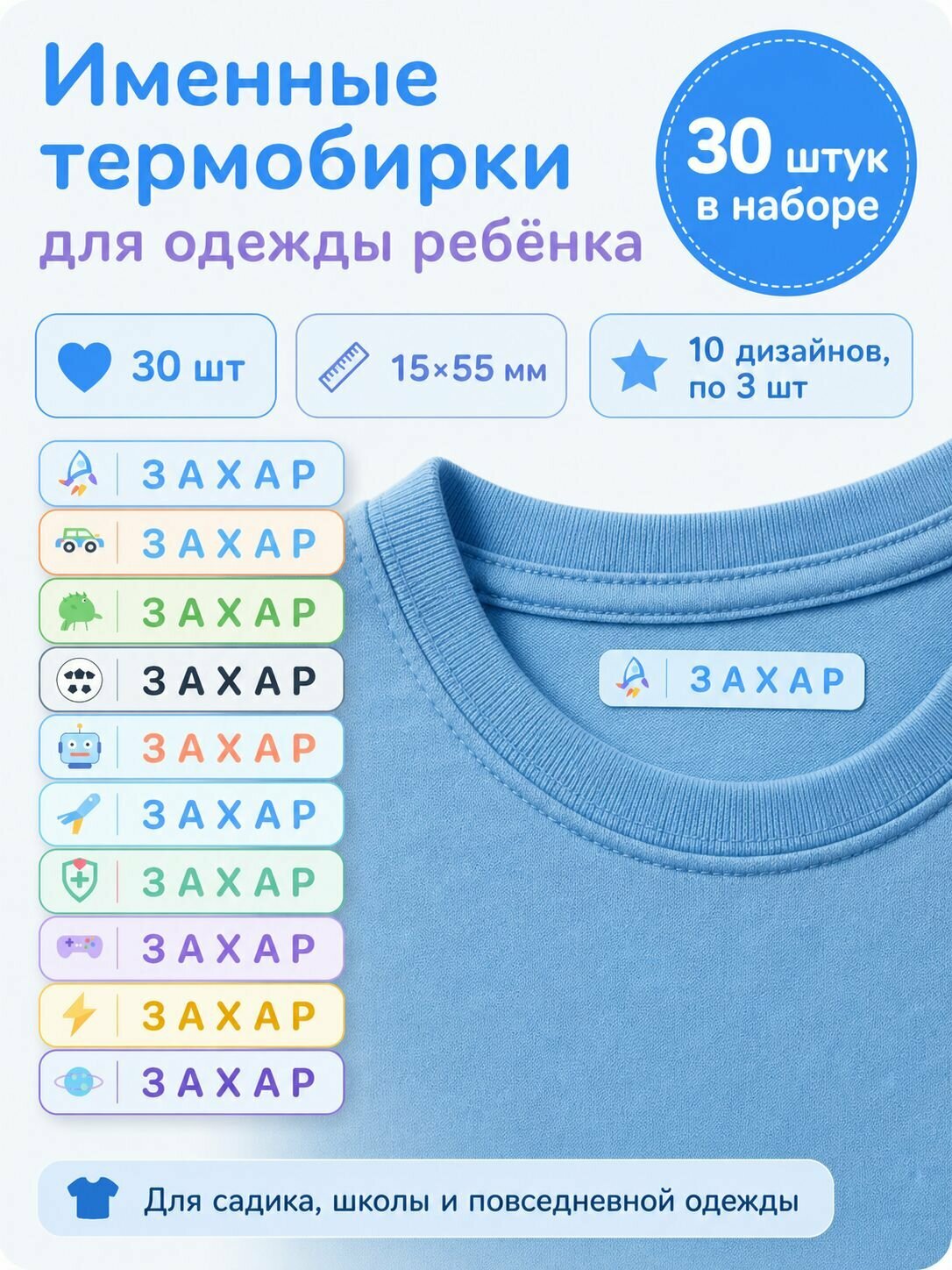 Термонаклейка термобирка для одежды Захар 30 шт для мальчика