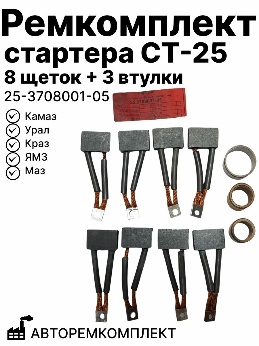 Ремкомплект стартера СТ-25 Камаз, ЯМЗ, Маз, Урал, Краз (8 щеток + 3 втулки)