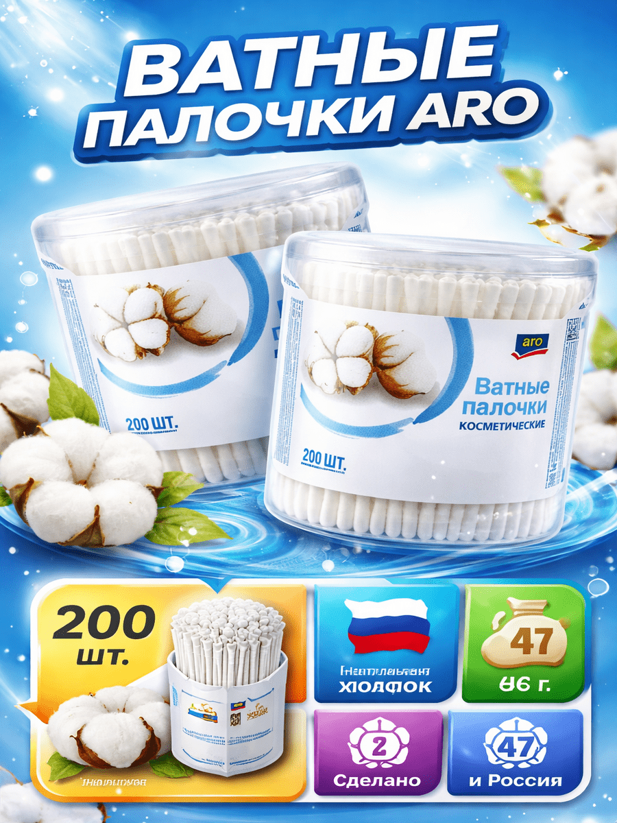 Aro Ватные палочки стакан, 200шт x 2 упаковки