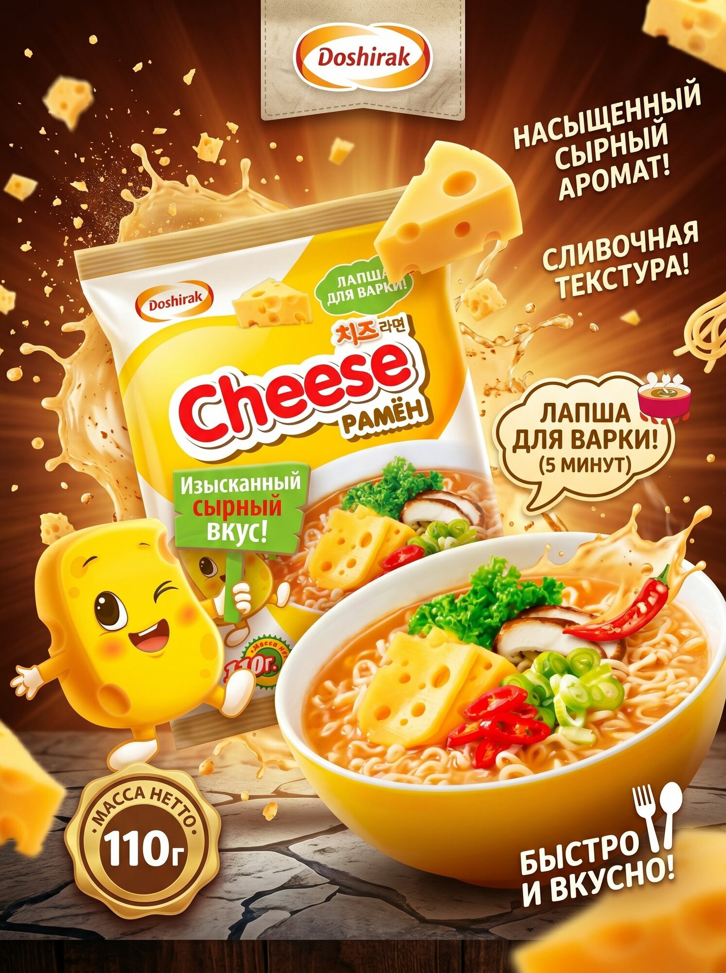 Лапша б/п Доширак Cheese Рамен для варки 110гр. 5шт