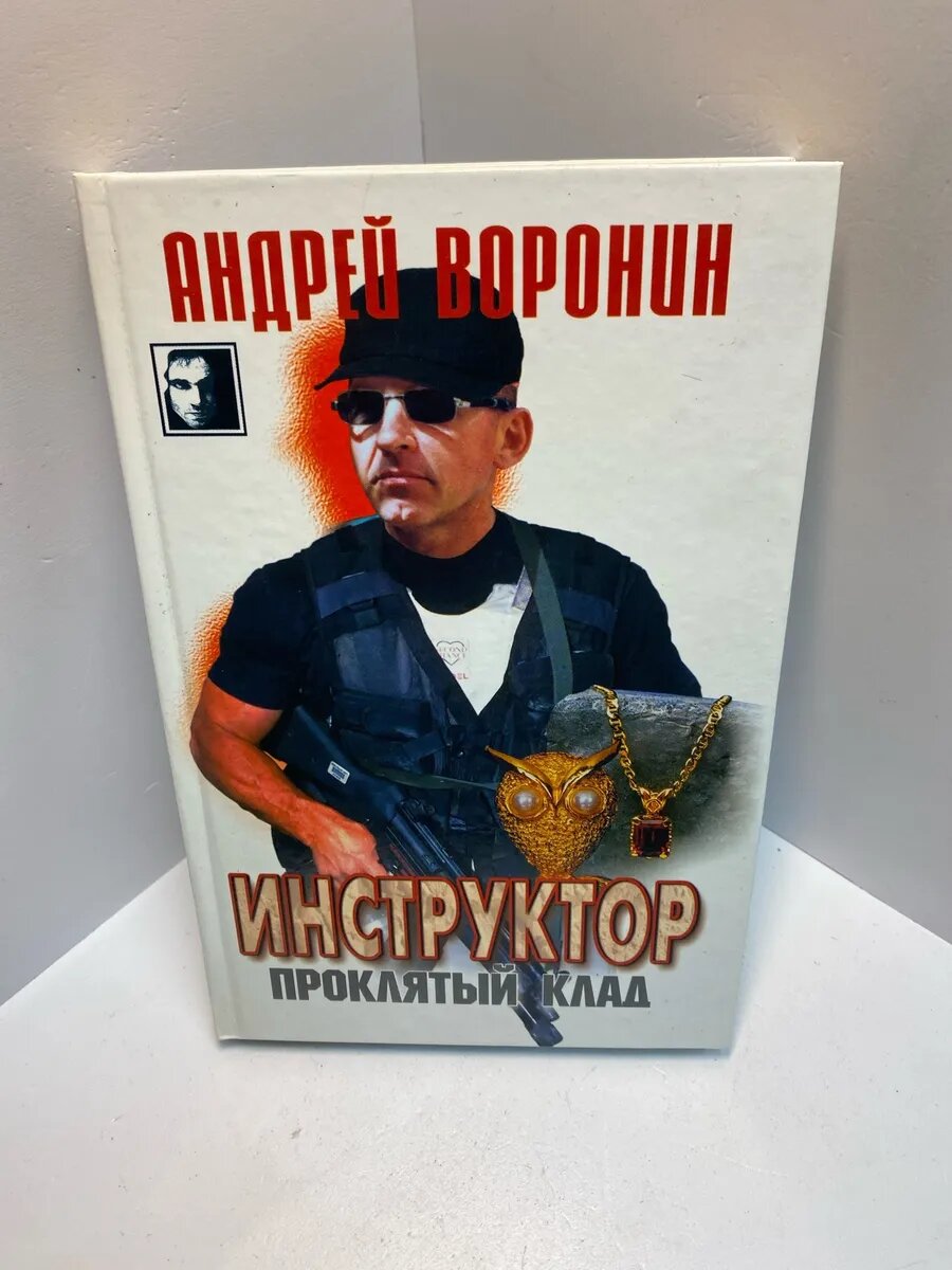 Книга А. Воронин Инструктор. Проклятый клад 893