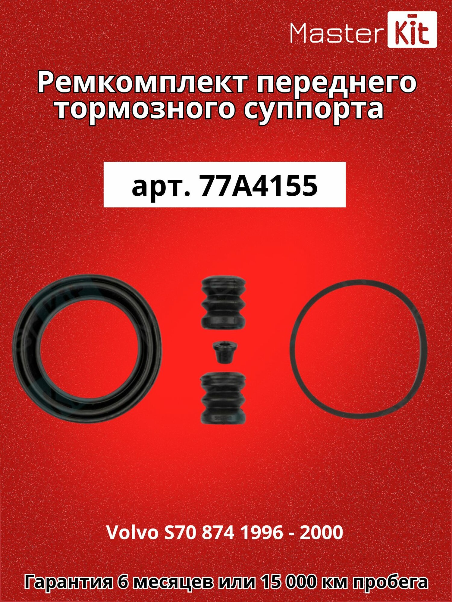 Ремкомплект переднего тормозного суппорта под поршень D 57 мм Volvo S70 874 1996 - 2000 - MasterKit 77A4155