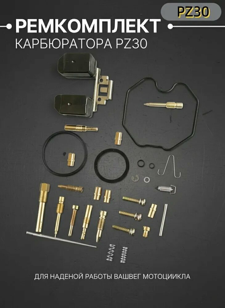 1 шт. Ремкомплект карбюратора PZ30 200-250см3