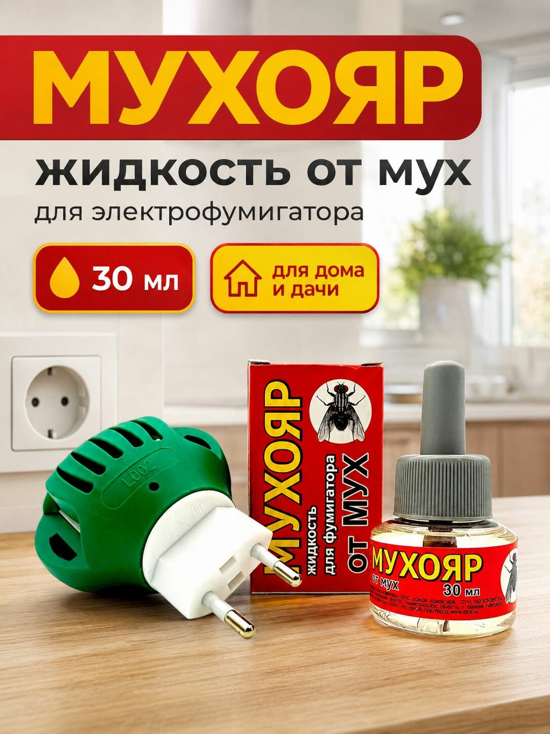 Мухояр комплект от мух: фумигатор + жидкость 30 мл - средство от насекомых для дома и дачи