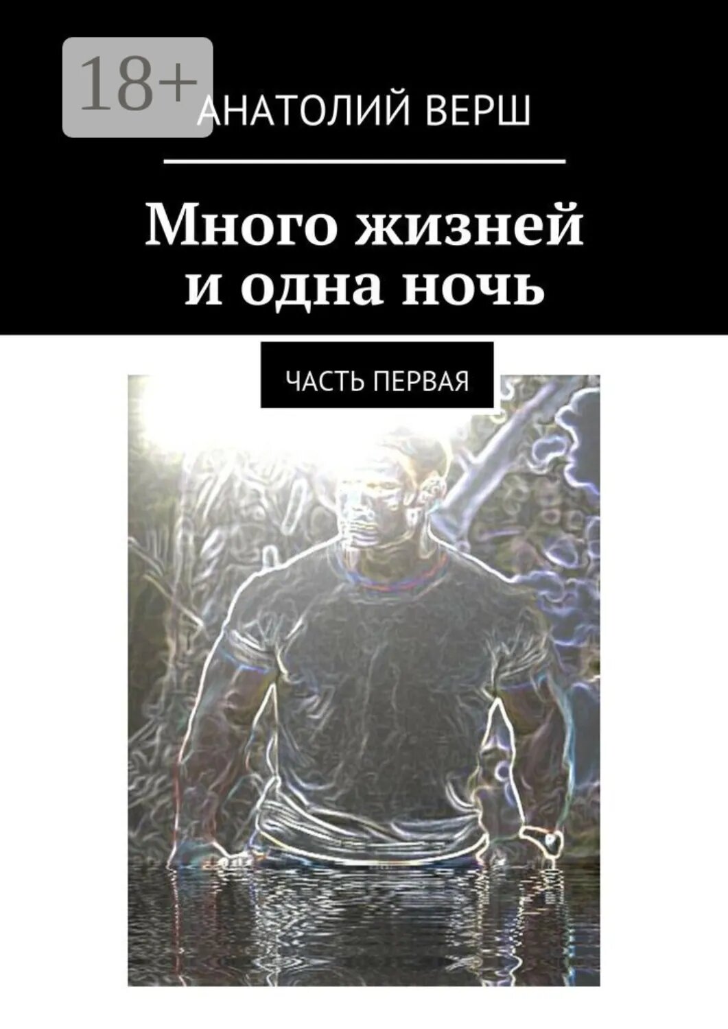 Много жизней и одна ночь. Часть первая [Цифровая книга]