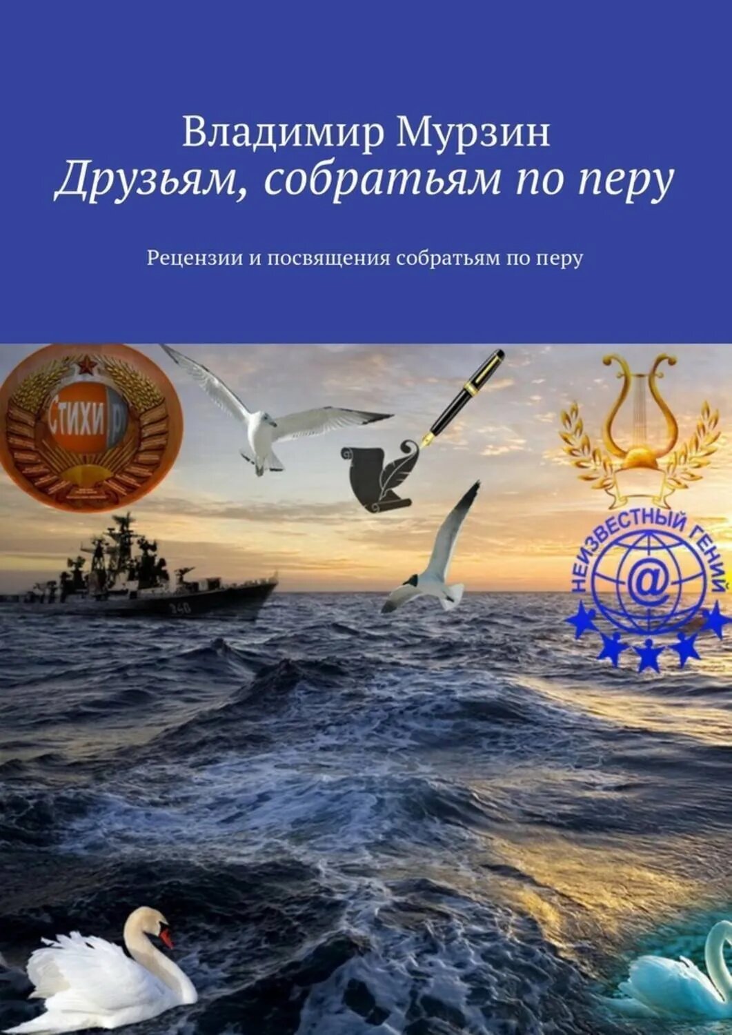 Друзьям, собратьям по перу. Рецензии и посвящения собратьям по перу [Цифровая книга]
