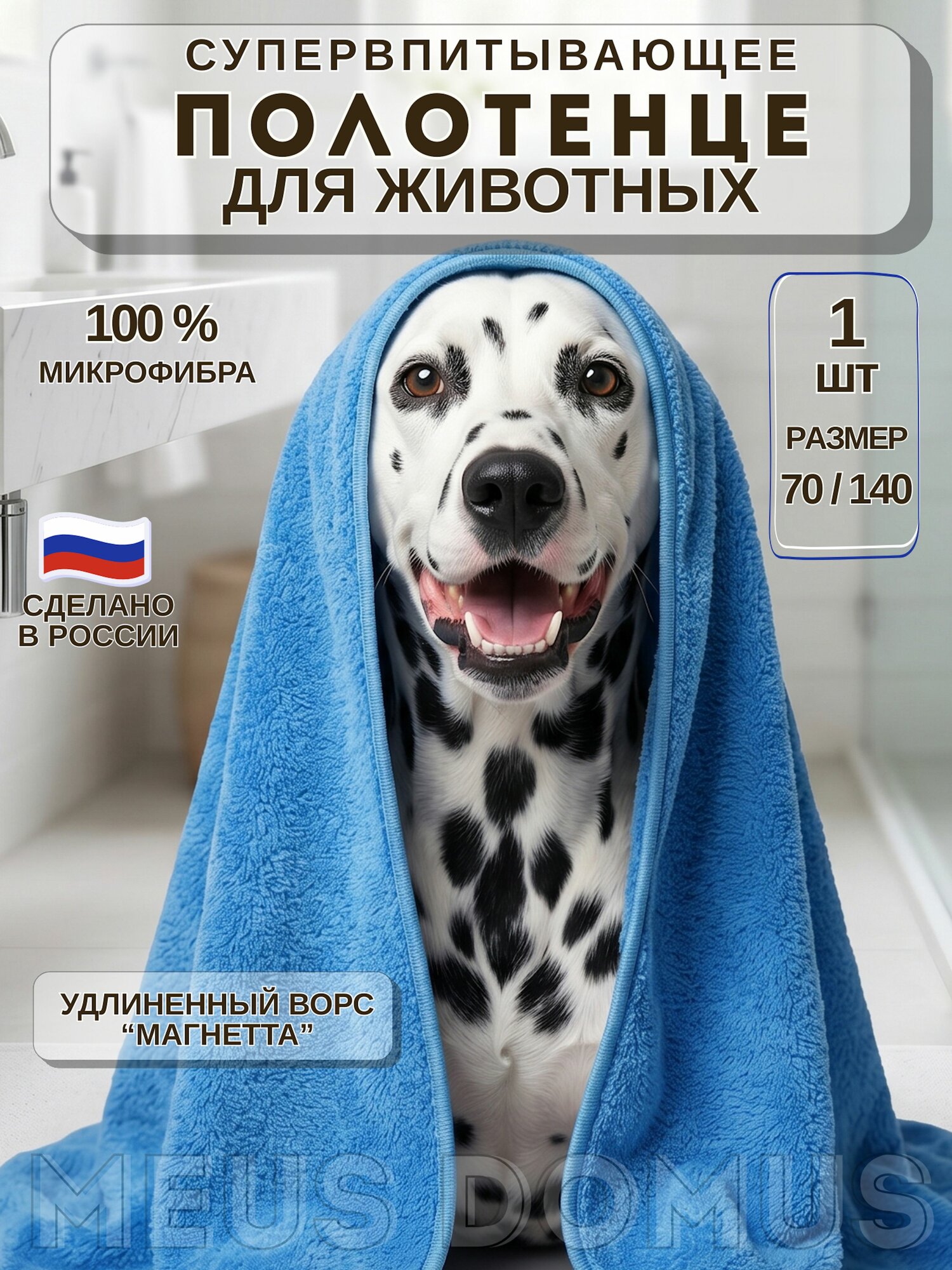 Полотенце Meus Domus, для животных, 70x140 см, супервпитывающая микрофибра, синее