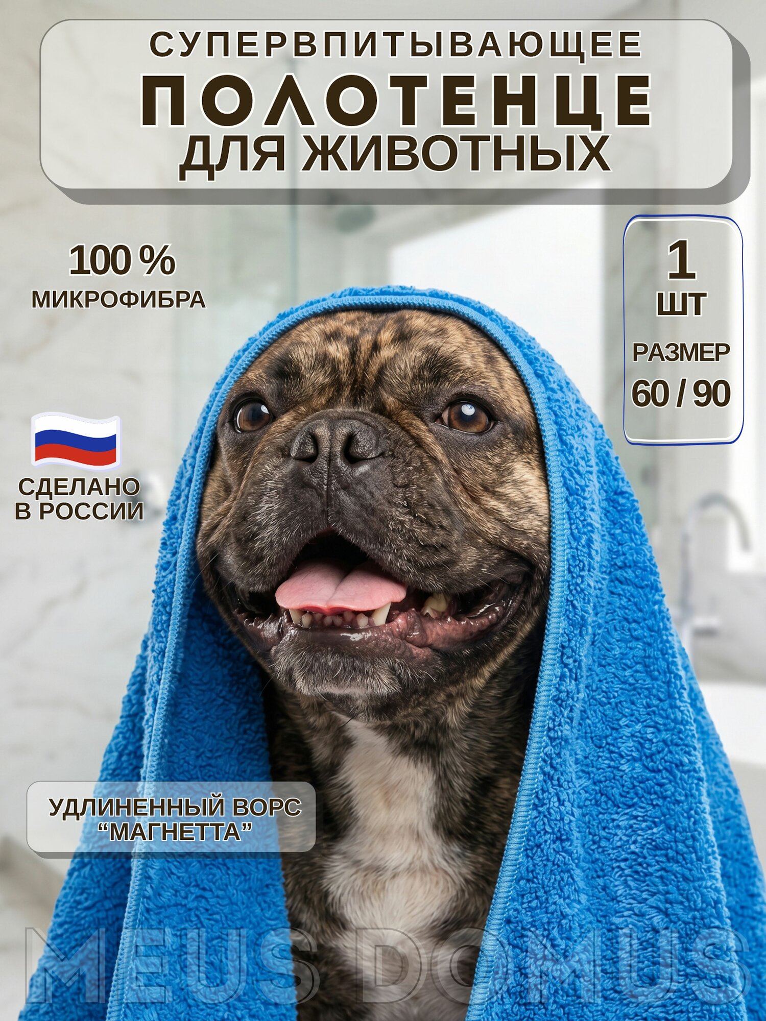Полотенце Meus Domus, для животных, супервпитывающее, 60x90 см, синее