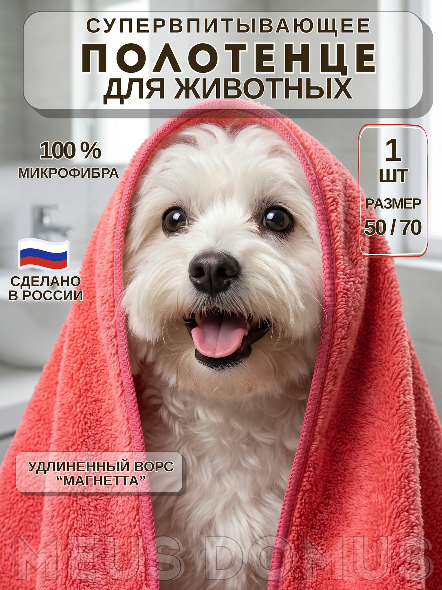 Полотенце Meus Domus, для животных, супервпитывающее, 50x70 см, красное