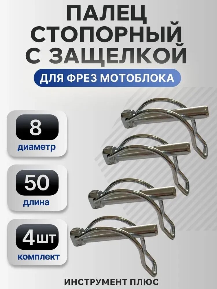 Палец стопорный с защелкой самозажимной 8х50мм для мотоблока / 4 штуки