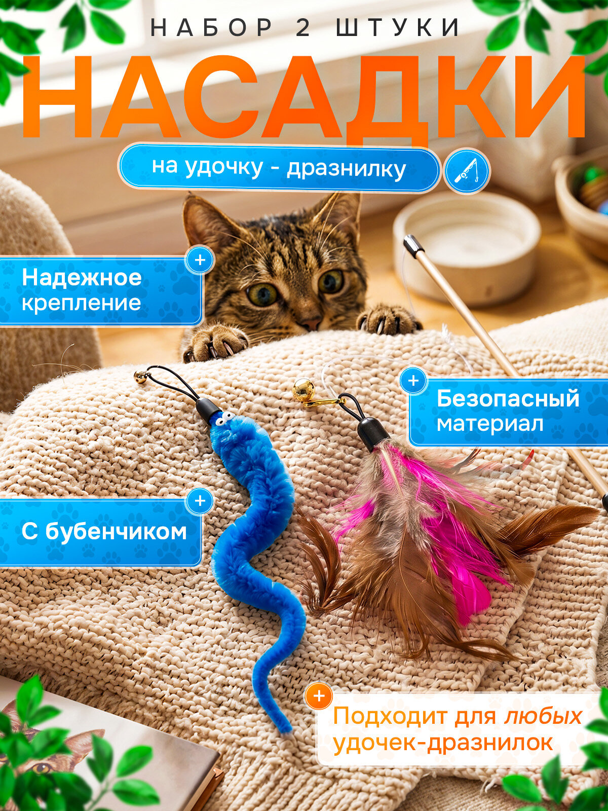 Насадки для дразнилки для кошек/ Набор перышек на удочку для кошек/ сменные перья 2 штуки/ цвета в ассортименте
