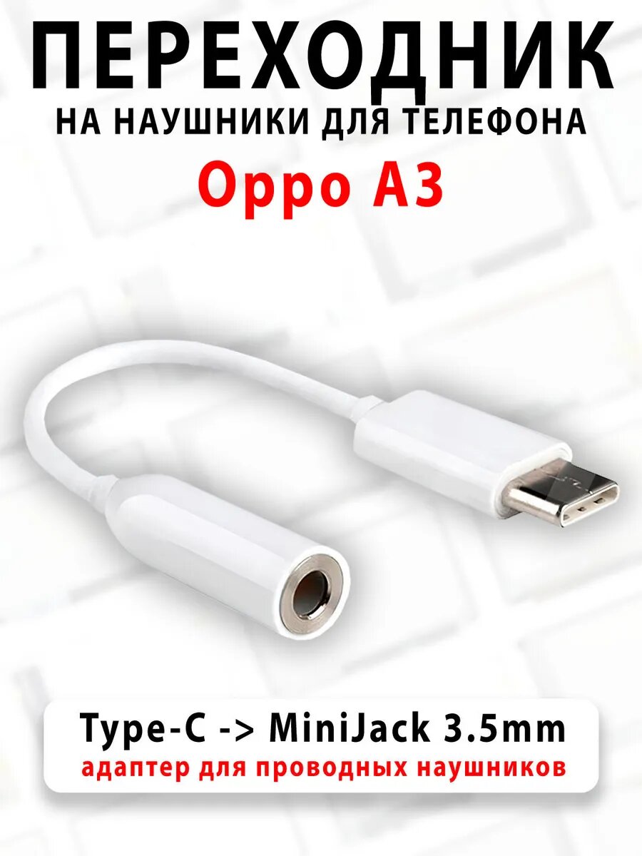 Переходник для наушников для телефона Oppo A3