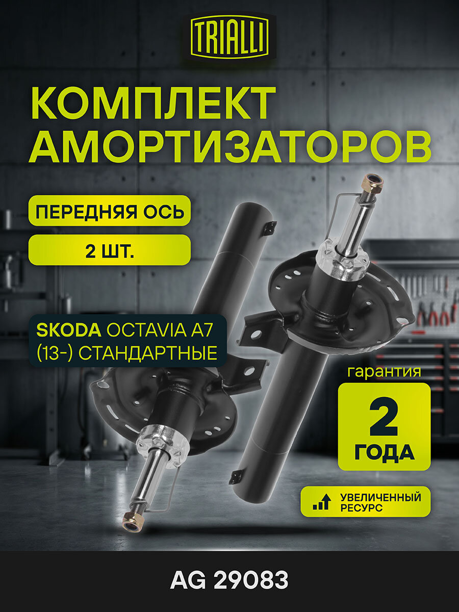 Комплект амортизаторов для автомобилей Skoda Octavia A7 (13-) стандартные (стойка) передние левый / правый 2 шт. AG 29083 TRIALLI