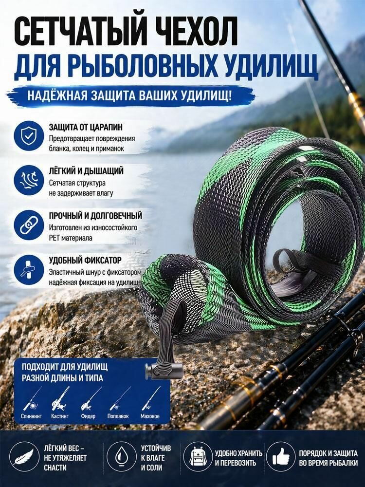 Защитный чехол для рыболовной удочки из ПЭТ-сетки с затягивающимся шнурком для хранения.