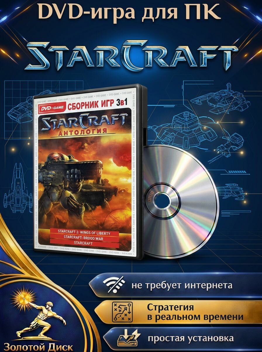 StarCraft Коллекция для PC на DVD-диске