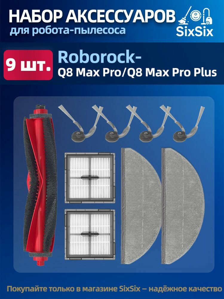 Комплект аксессуаров для робота-пылесоса Roborock Q8 Max Pro / Q8 Max Pro Plus.(Основная щётка, фильтры, салфетки, мешки и боковые щётки) расходные материалы запасные части сменные детали