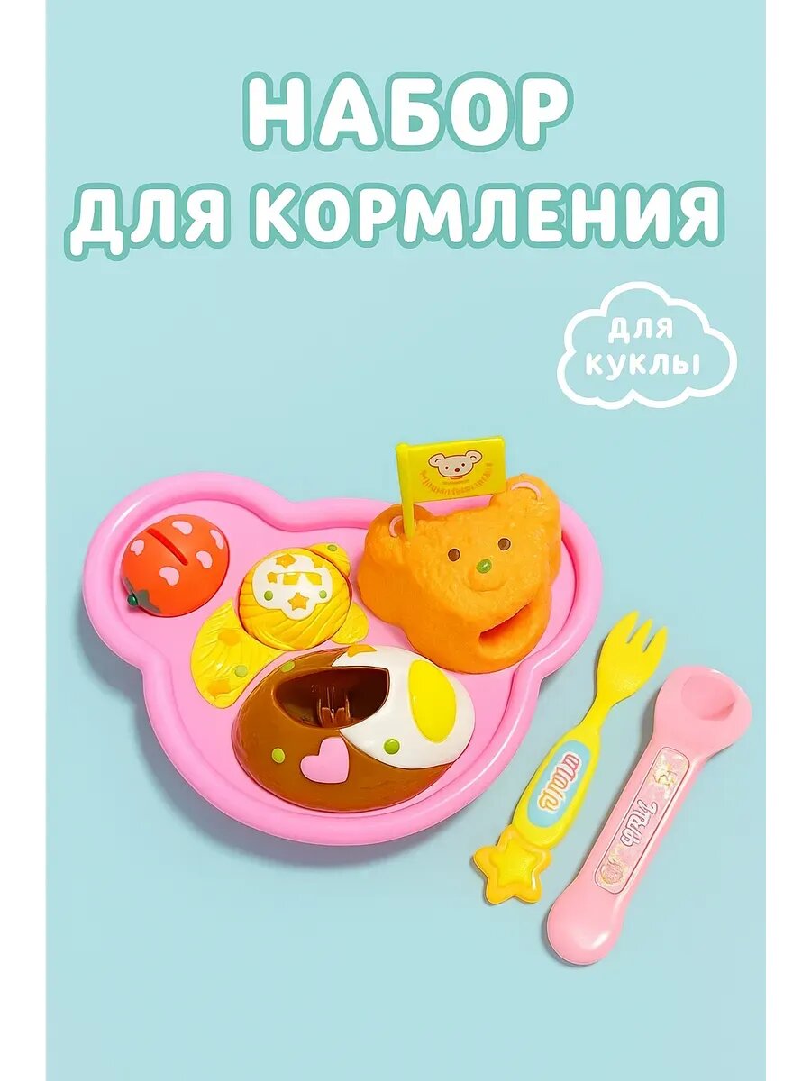 Набор для кормления куклы — аксессуары