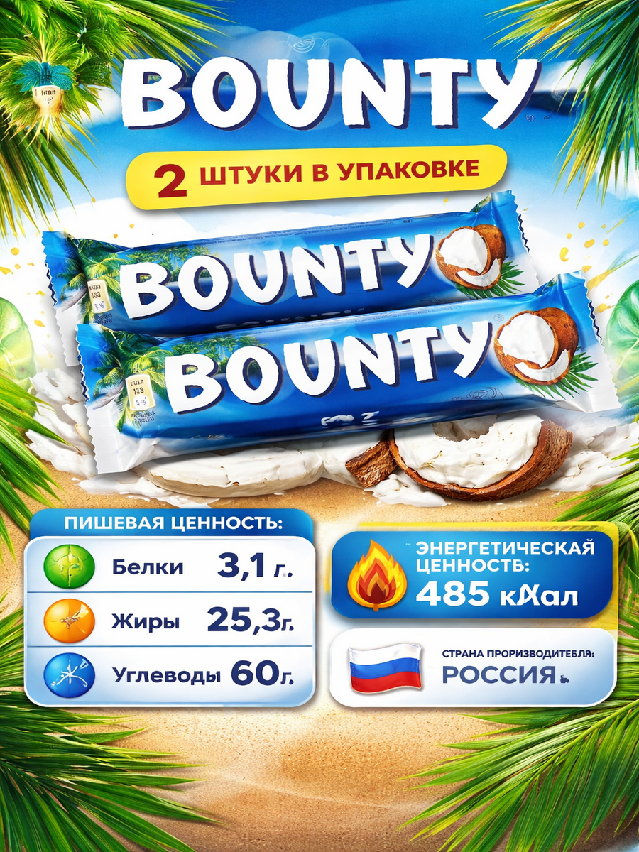 Батончик шоколадный Bounty 55г x 2 упаковки