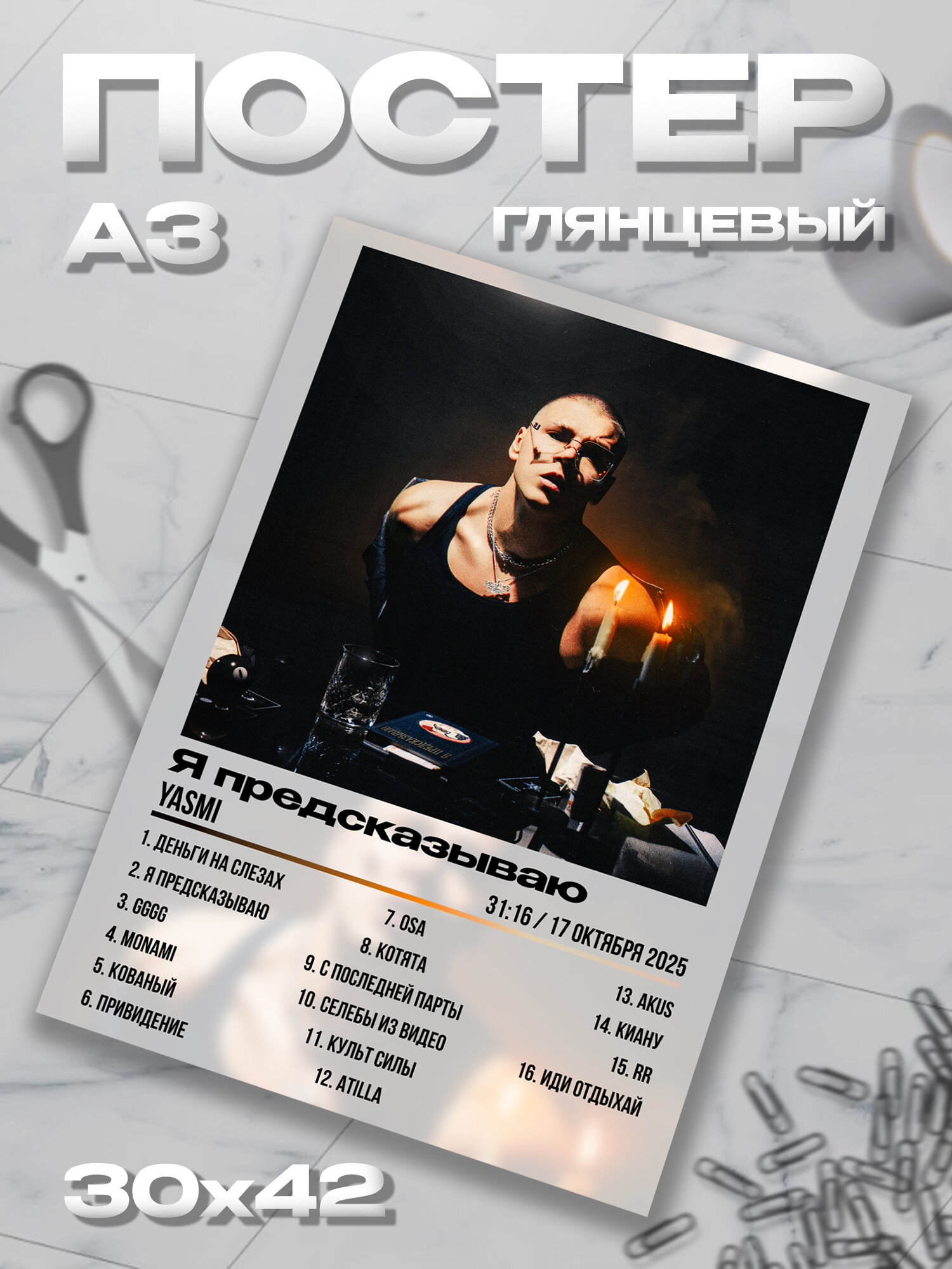 Плакат А3 Yasmi Ясми Предсказываю постер / 30*42