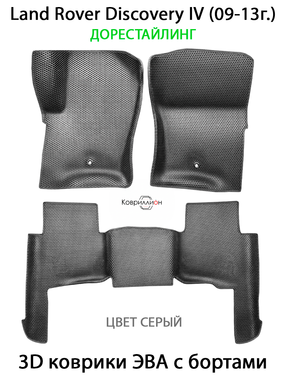 Автомобильные коврики ЭВА с бортами для Land Rover Discovery IV (09-13г.) дорестайлинг. Серый цвет.