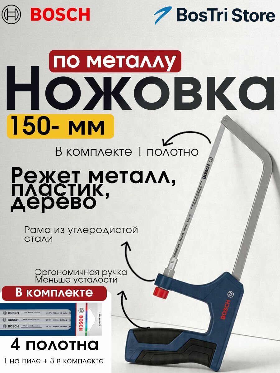 Ножовка по металлу Bosch 150 мм + 3 полотна, комплект для резки металла и труб