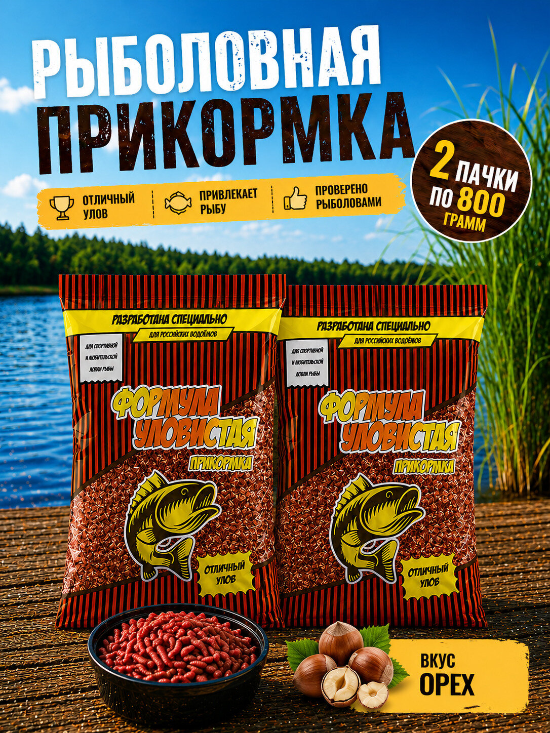 Прикормка рыболовная Уловистая фидер, лещ, плотва, карась с ароматом ореха 2 пачки по 0.8 кг