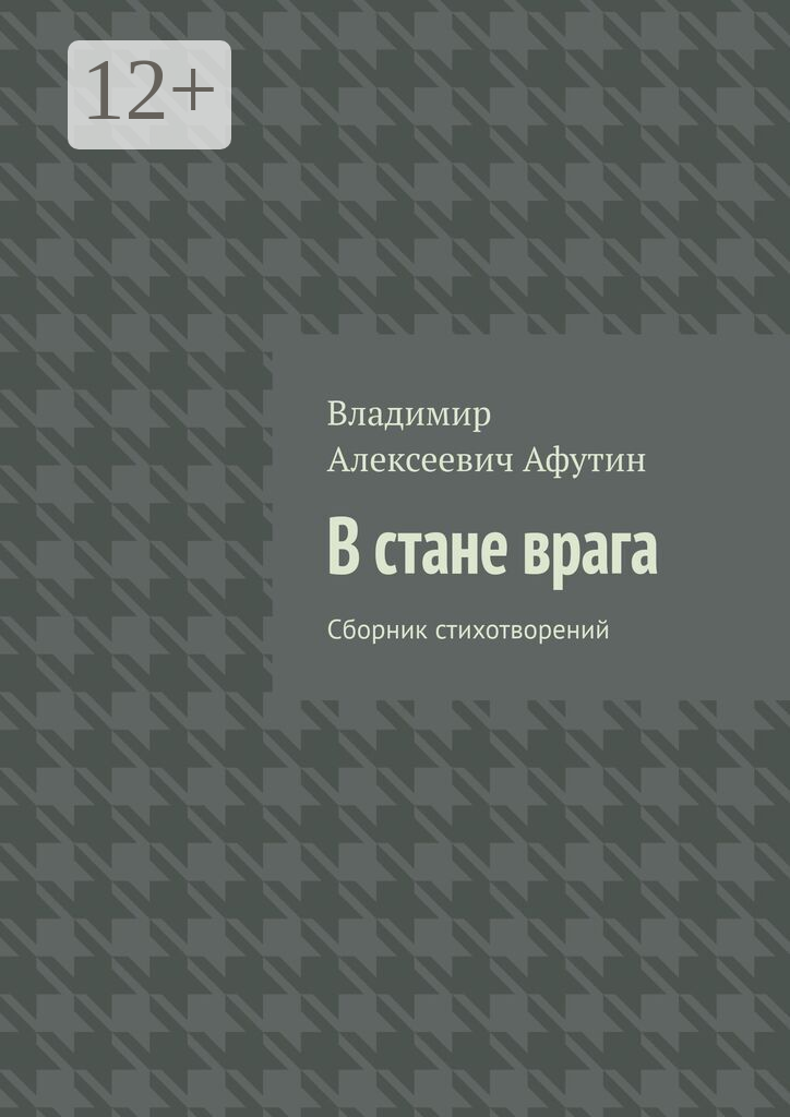В стане врага