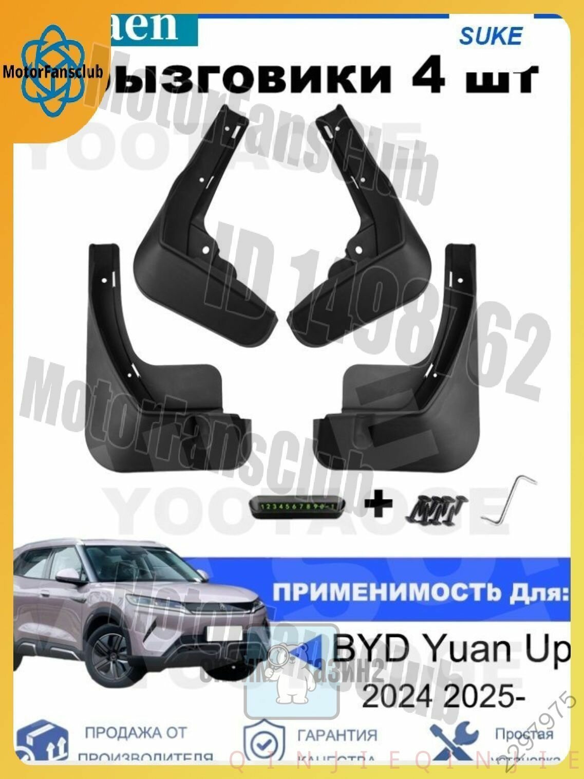 BYD Юань======Крыло автомобильное--------/Крыло автомобильно//--------