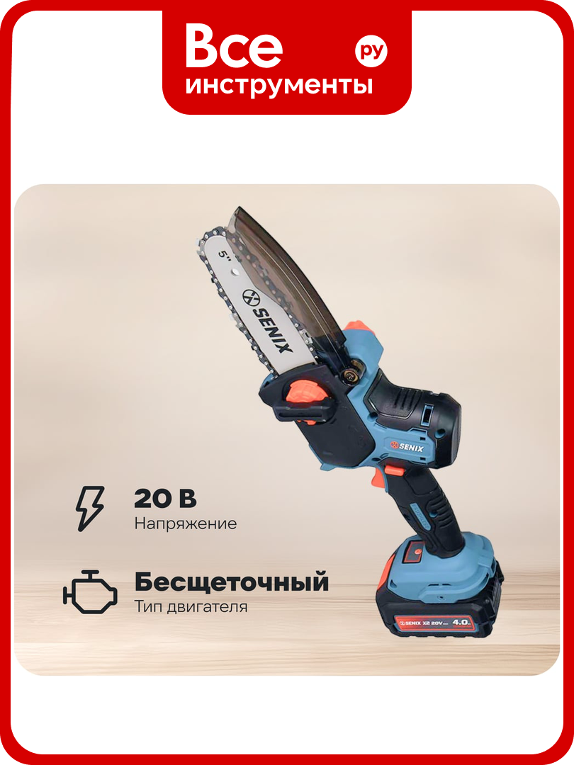 Мини-пила цепная аккумуляторная SENIX X2 20V, 12см, 1 акб, 1зу CSX2-M3-EU